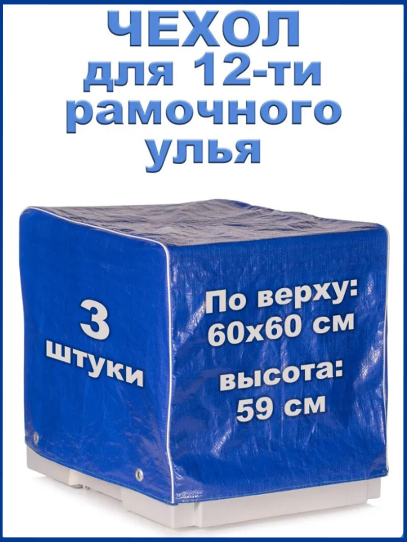 Чехол для улья (3шт) 12-ти рамочного для зимовки, надежная защита вашего улья - 3 штуки