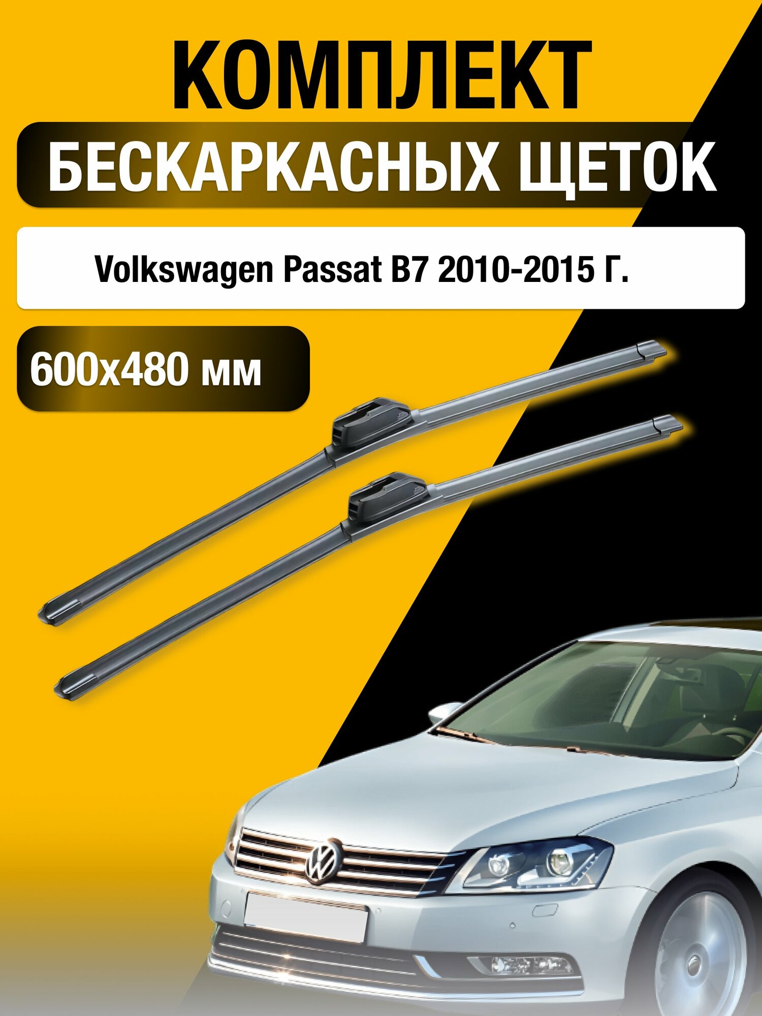 Дворники бескаркасные на Volkswagen Passat B7 2010-2011, Комплект щёток 600x480мм (SW2024+SW2019). Фольксваген Пассат