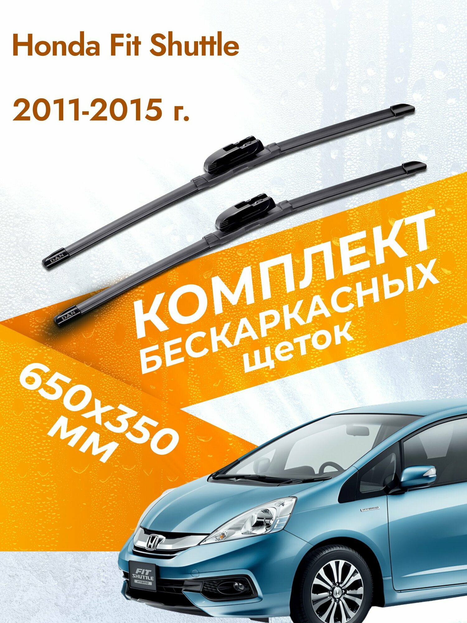 Дворники бескаркасные для Honda Fit Shuttle 2011-2015 Комплект щеток стеклоочистителя 650x350 Хонда Фит Шатл