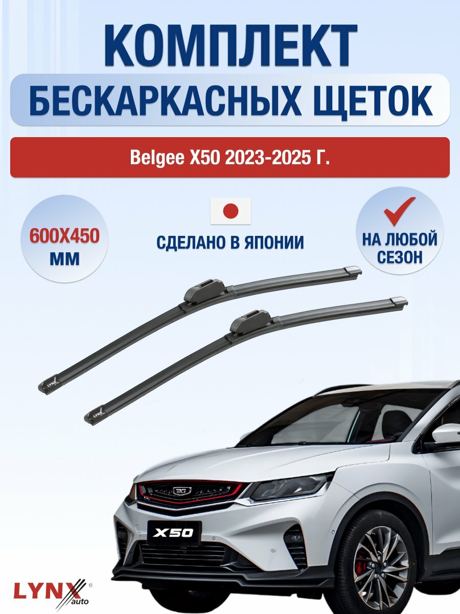 Щетки стеклоочистителя для Belgee X50 / 2023-2025 / Комплект бескаркасных дворников 60 45 см Белджи Х50
