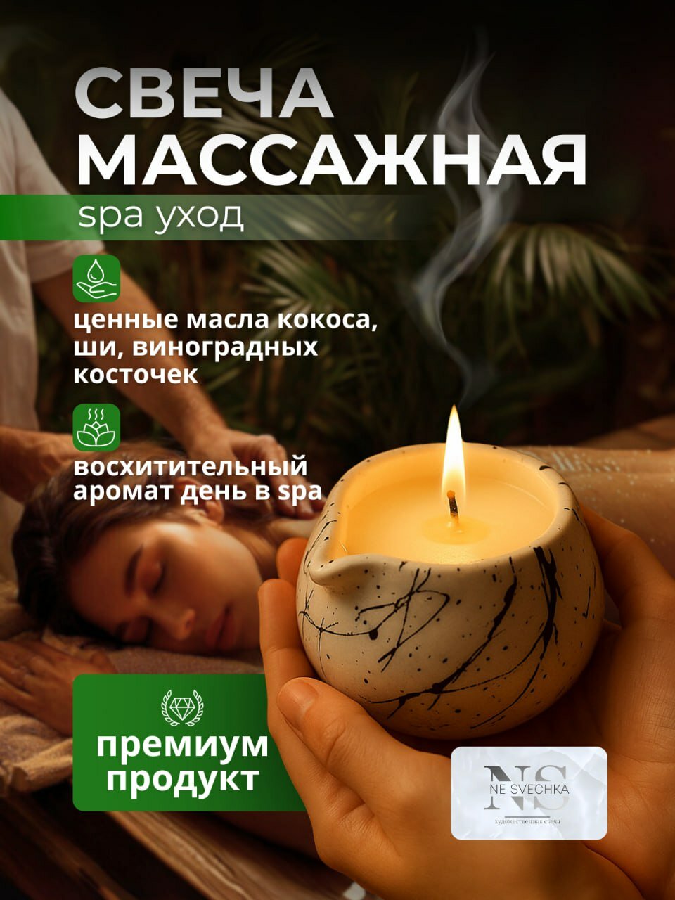 Массажная свеча Ne_svechka , «День в Спа» , 80 мл.