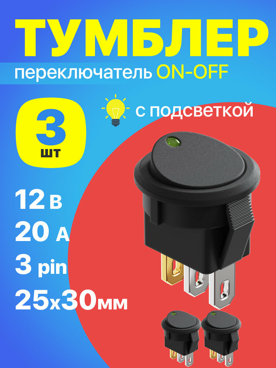Выключатель GSMIN AK78 кнопка тумблер автомобильный с подсветкой 3-Pin, 12 В (3 шт.) (Зеленый)