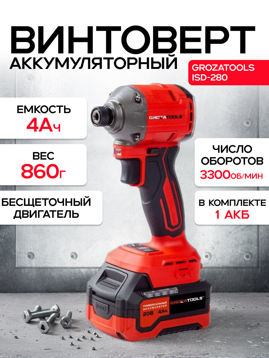 Аккумуляторный винтоверт iSD-280 Grozatools, мощный и практичный