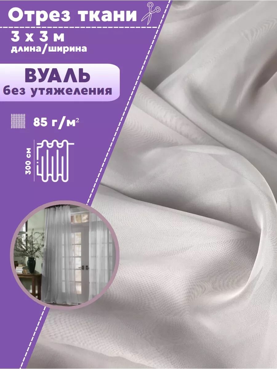 Ткань Вуаль/тюль для штор, высота 300 см, цв. сиреневый туман, отрез 3 метра