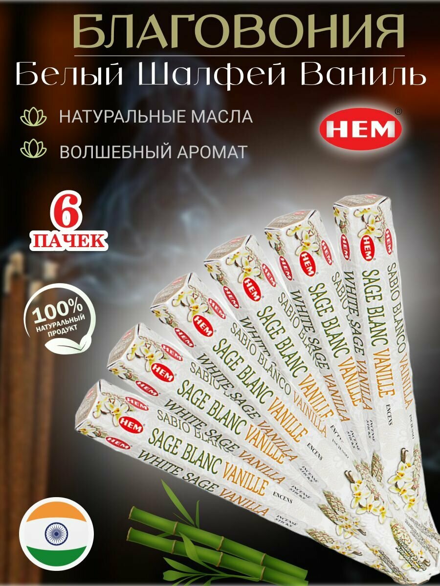 Благовония HEM 120 аромапалочек Белый Шалфей Ваниль White Sage Vanilla
