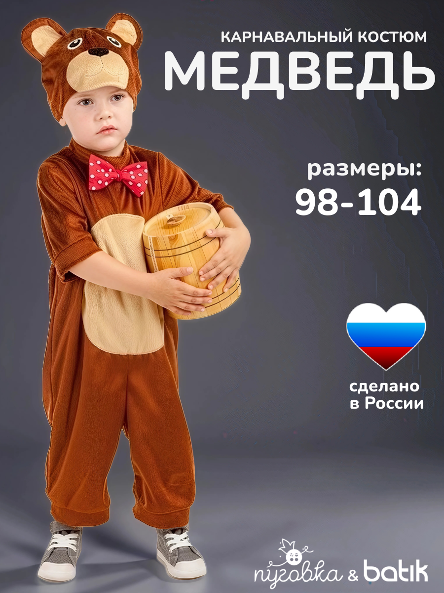 Карнавальный костюм детский "Медведь" для мальчика на праздник