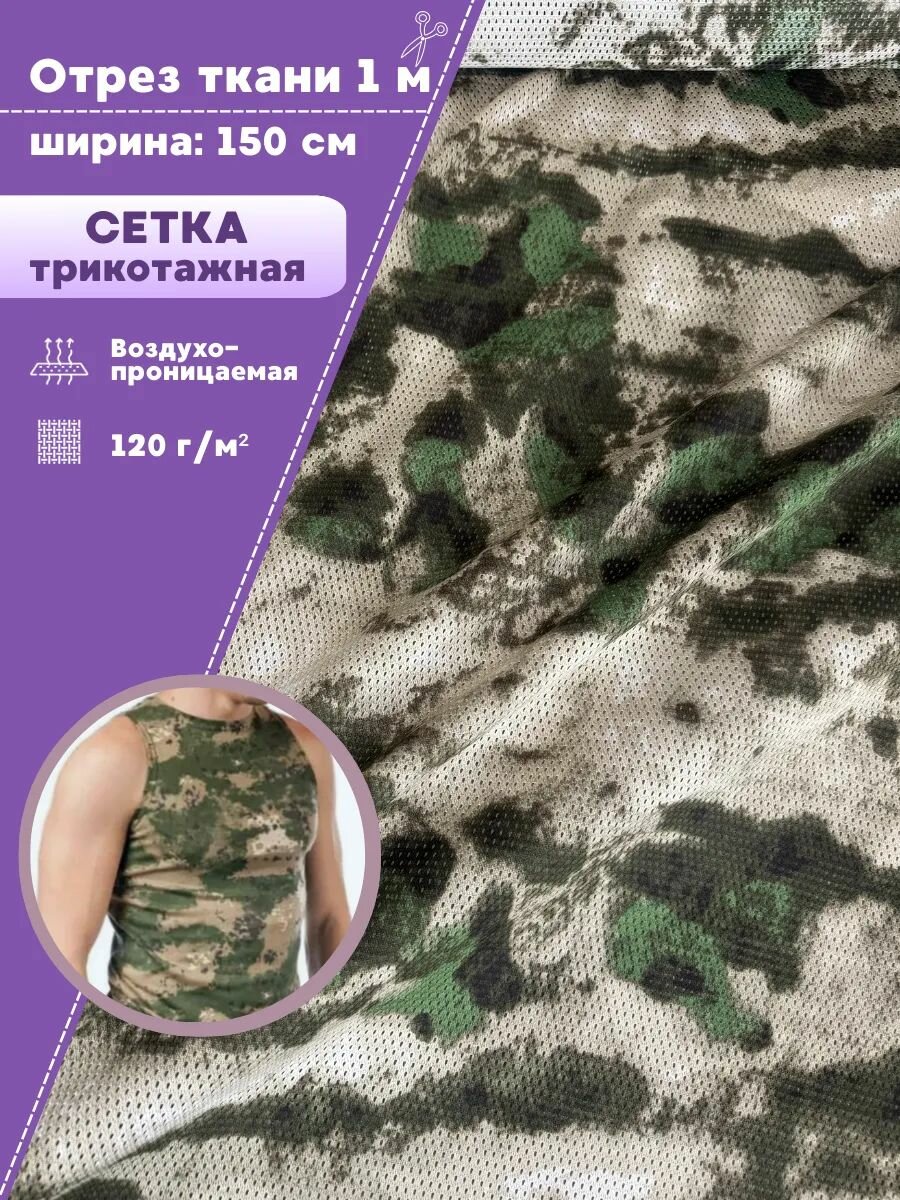 Камуфлированная сетчатая ткань КМФ / сетка трикотажная, ш-150 см, отрез 1 метр