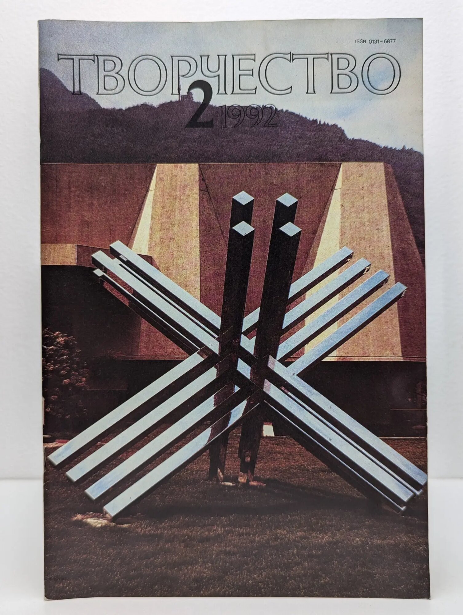Творчество. Выпуск № 2/1992 Рожин Александр Иванович 1992