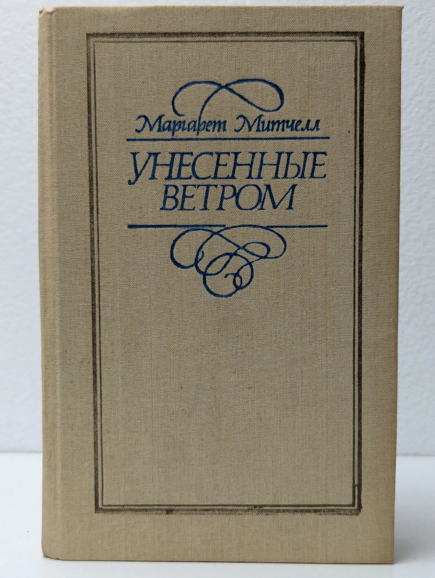 Унесенные ветром Митчелл Маргарет 1991