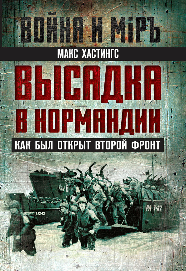 Высадка в Нормандии. Как был открыт Второй фронт_Хастингс М.