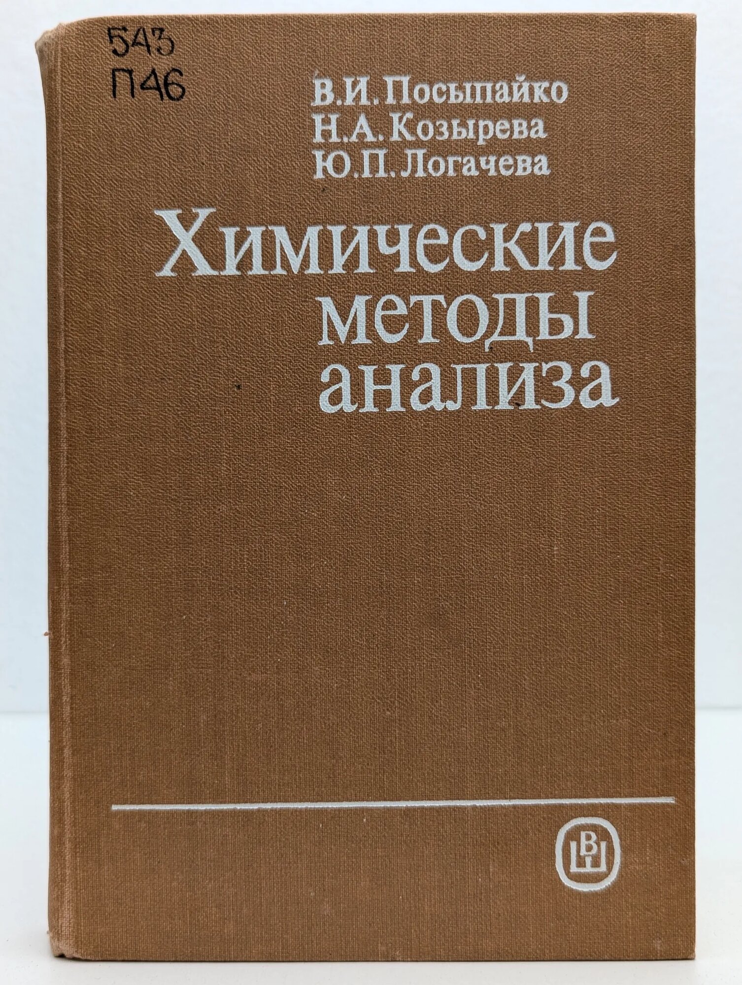 Химические методы анализа Посыпайко Виктор Иосифович, Логачева Юлия Петровна, Козырева Нина Алексеевна 1989
