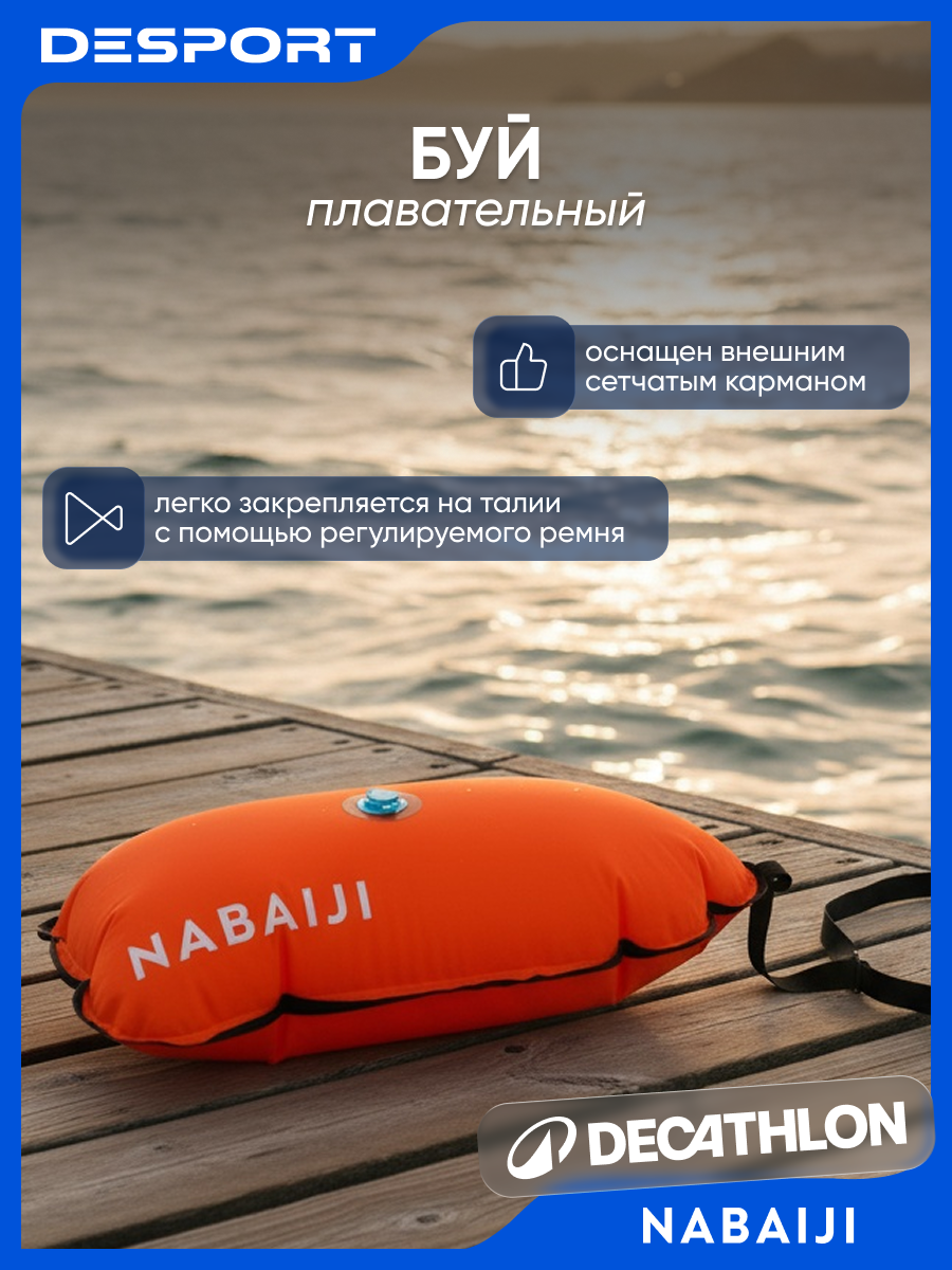 Буй плавательный Nabaiji, для открытой воды, оранжевый