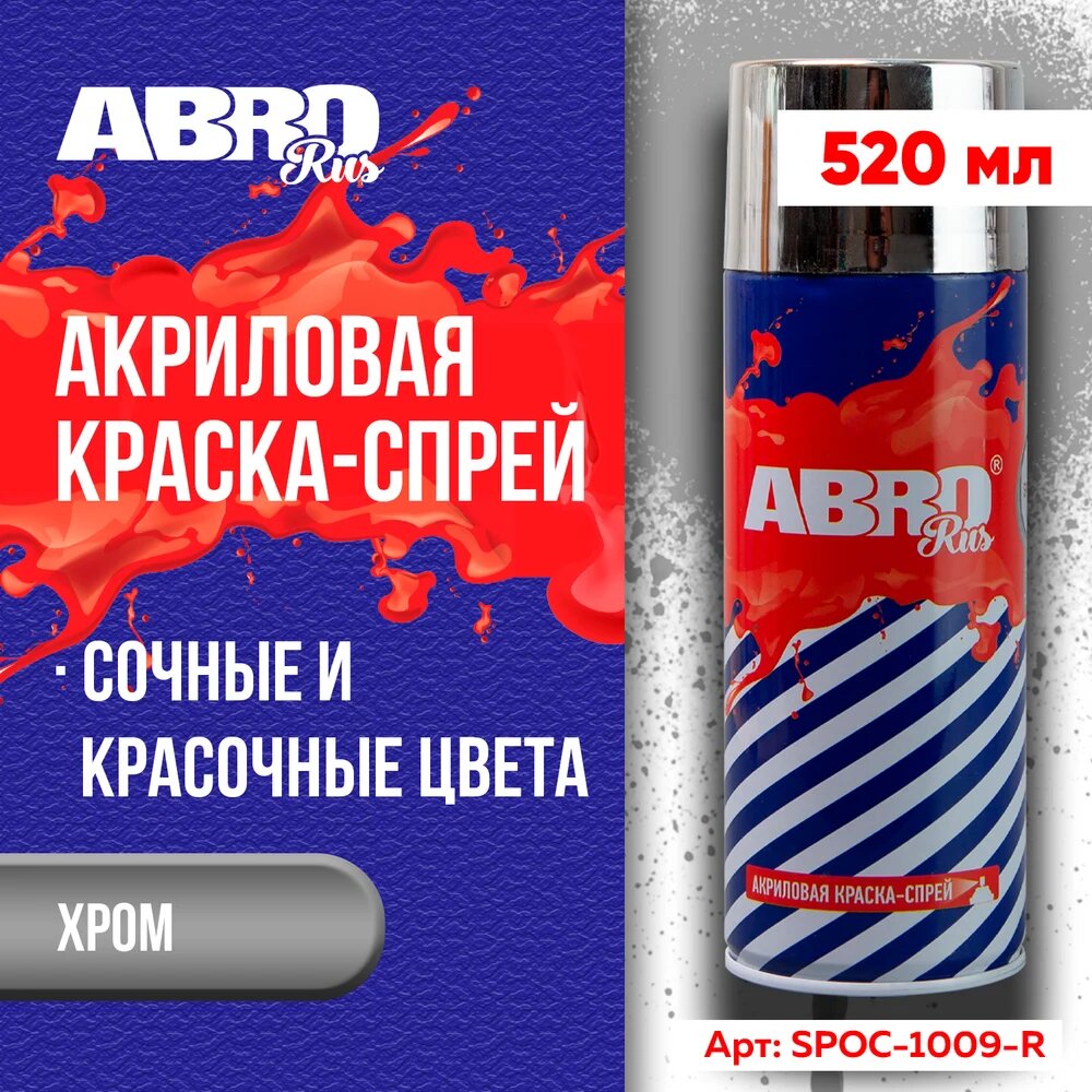 Краска-спрей ABRO Rus хром 473 мл SPOC-1009-R, Краска-спрей abro rus хром — фото 1