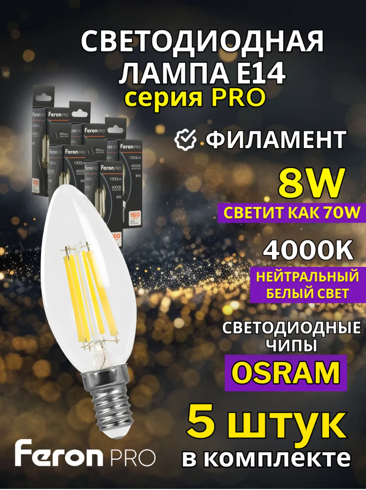Лампа светодиодная E14 свеча 8W 4000К 5 шт