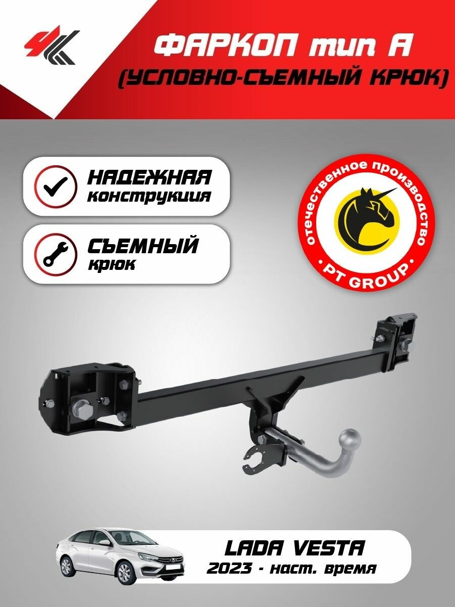 Фаркоп (тип "A") Лада Веста / PT-Group