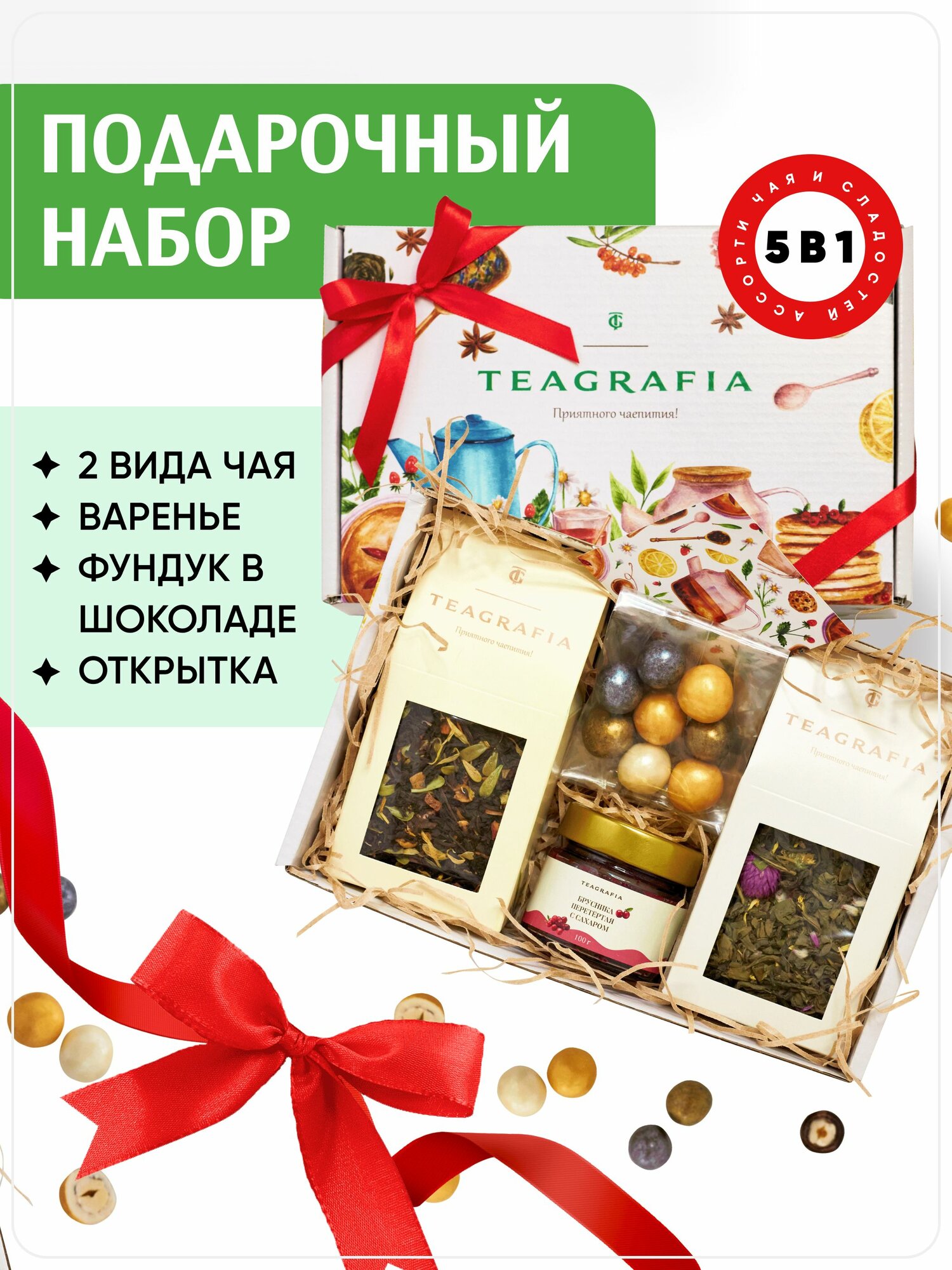 Подарочный набор чая, сладостей и варенья "Вкусное чаепитие" TEAGRAFIA для женщин и мужчин