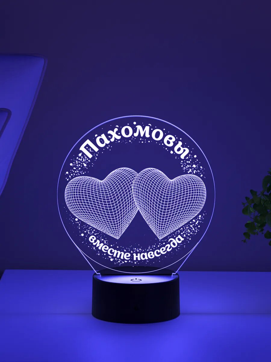 Ночник «Пахомовы - вместе навсегда»