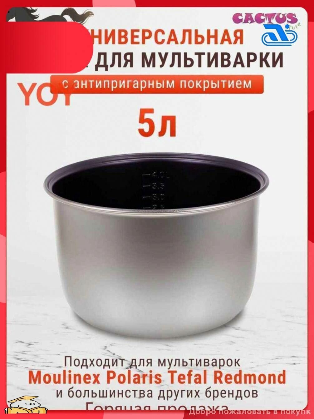Эксклюзивная чаша 5 литров для мультиварок Polaris, Redmond, Tefal и прочих