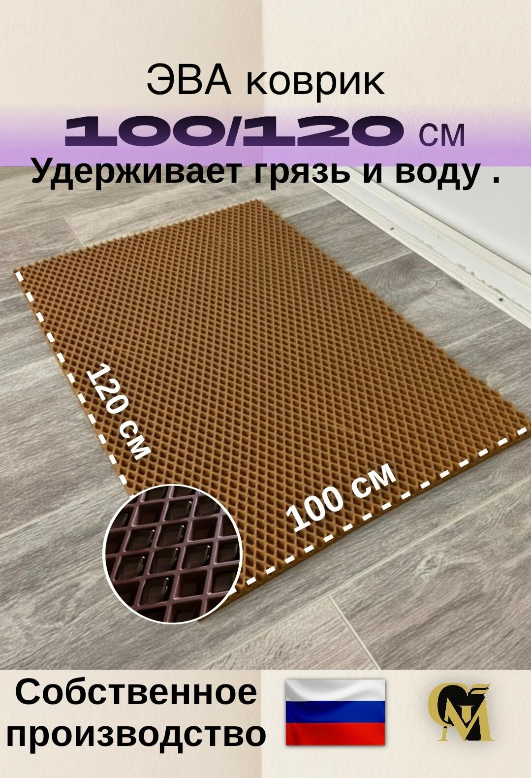 Коврик Eva 120/100 придверный