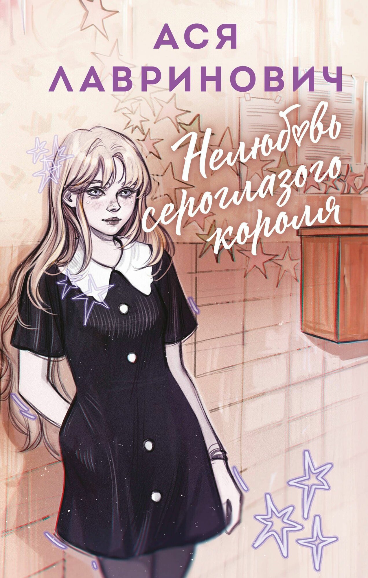 Нелюбовь сероглазого короля (Лавринович А.)