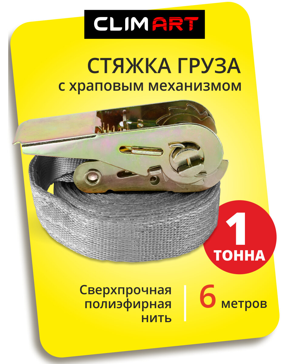Стяжка для крепления груза, ремень стяжной с храповым механизмом