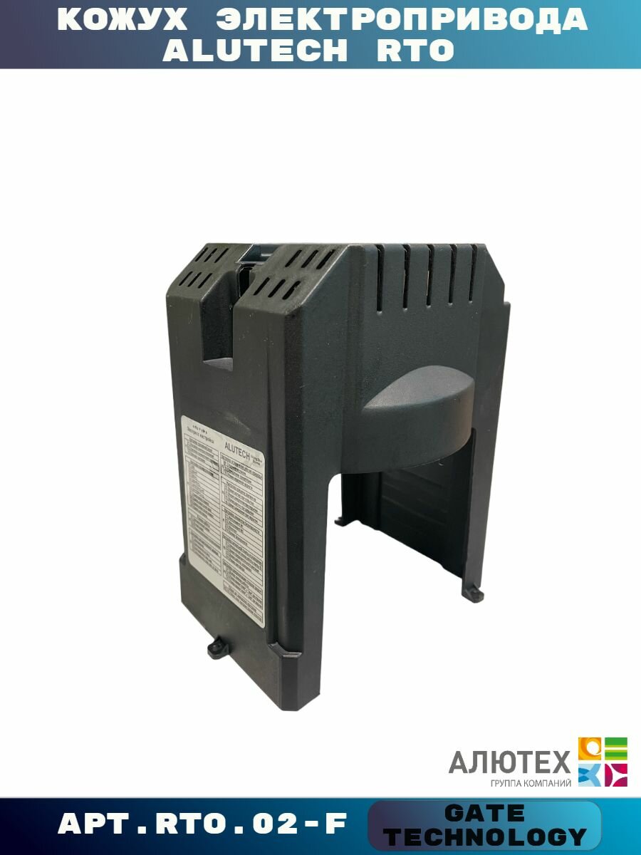 Кожух электропривода RTO.02-F