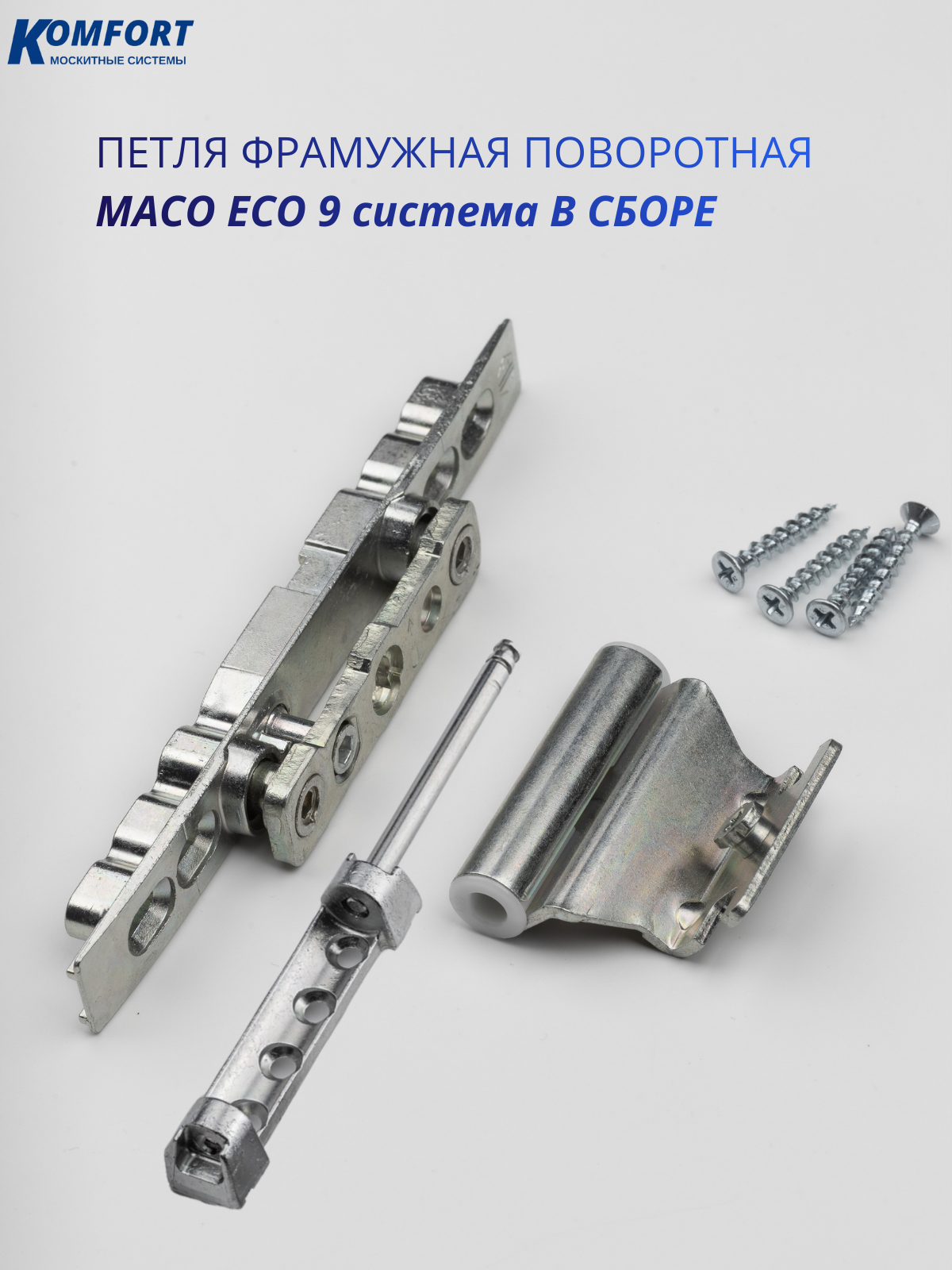 Петля фрамужная поворотная 13 система фурнитура Maco Eco для пластикового окна