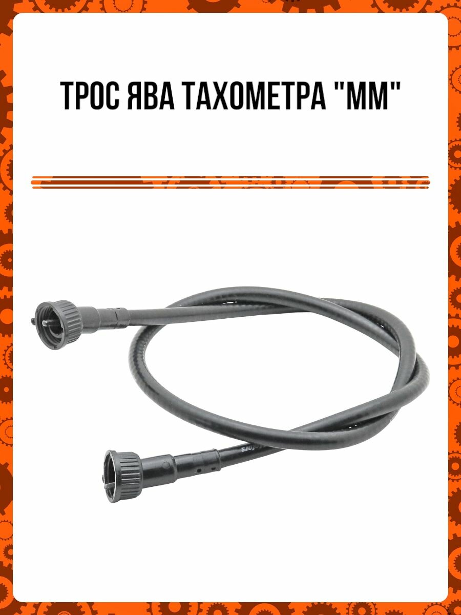 Трос Ява тахометра "ММ"
