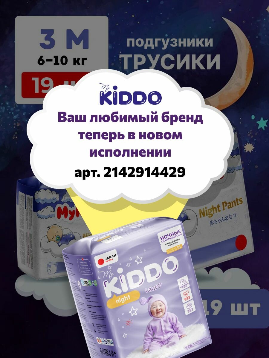 Подгузники трусики размер 3 M детские, Mykiddo Night (6-10 кг) 19 шт