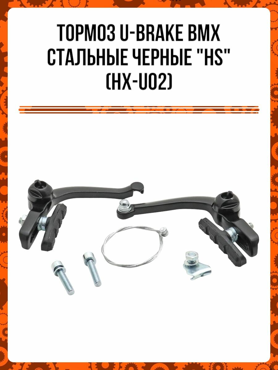Тормоз U-brake BMX стальные черные "HS" +болты+трос (HX-U02)
