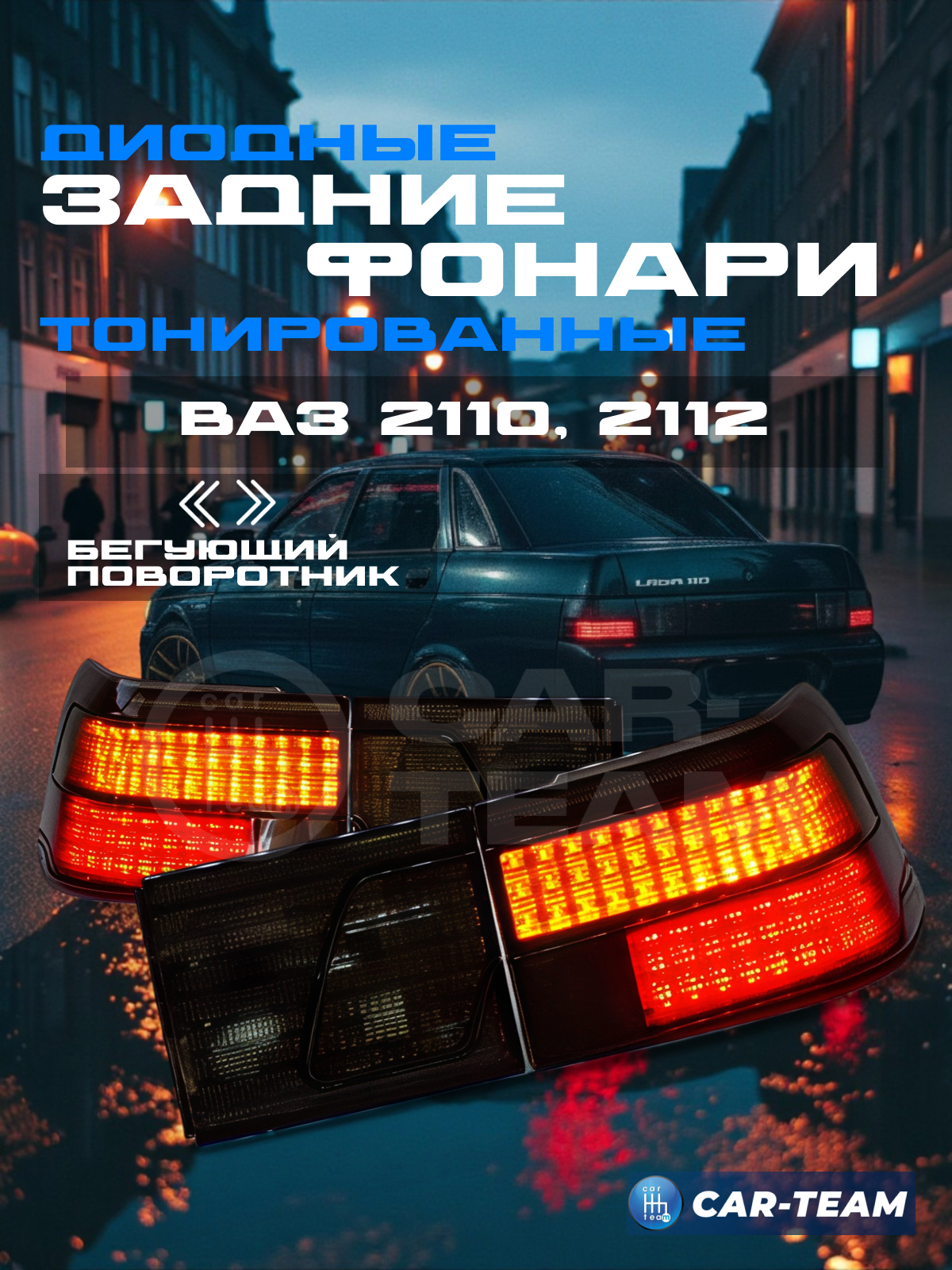 Фонари ВАЗ 2110, 2112 люкс диодные с бегающим поворотником, полностью тонированные комплект