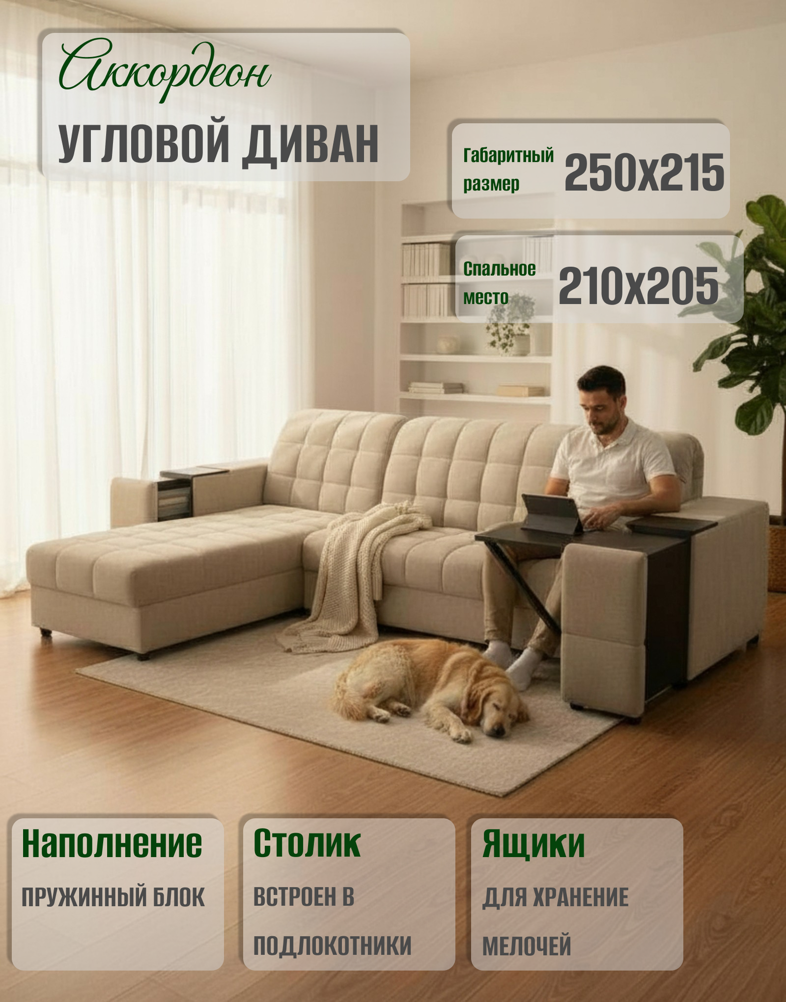 Угловой диван Аккорд-6, аккордеон на пружинном блоке, с журнальным столиком и ящиком для белья, ортопедическое основание