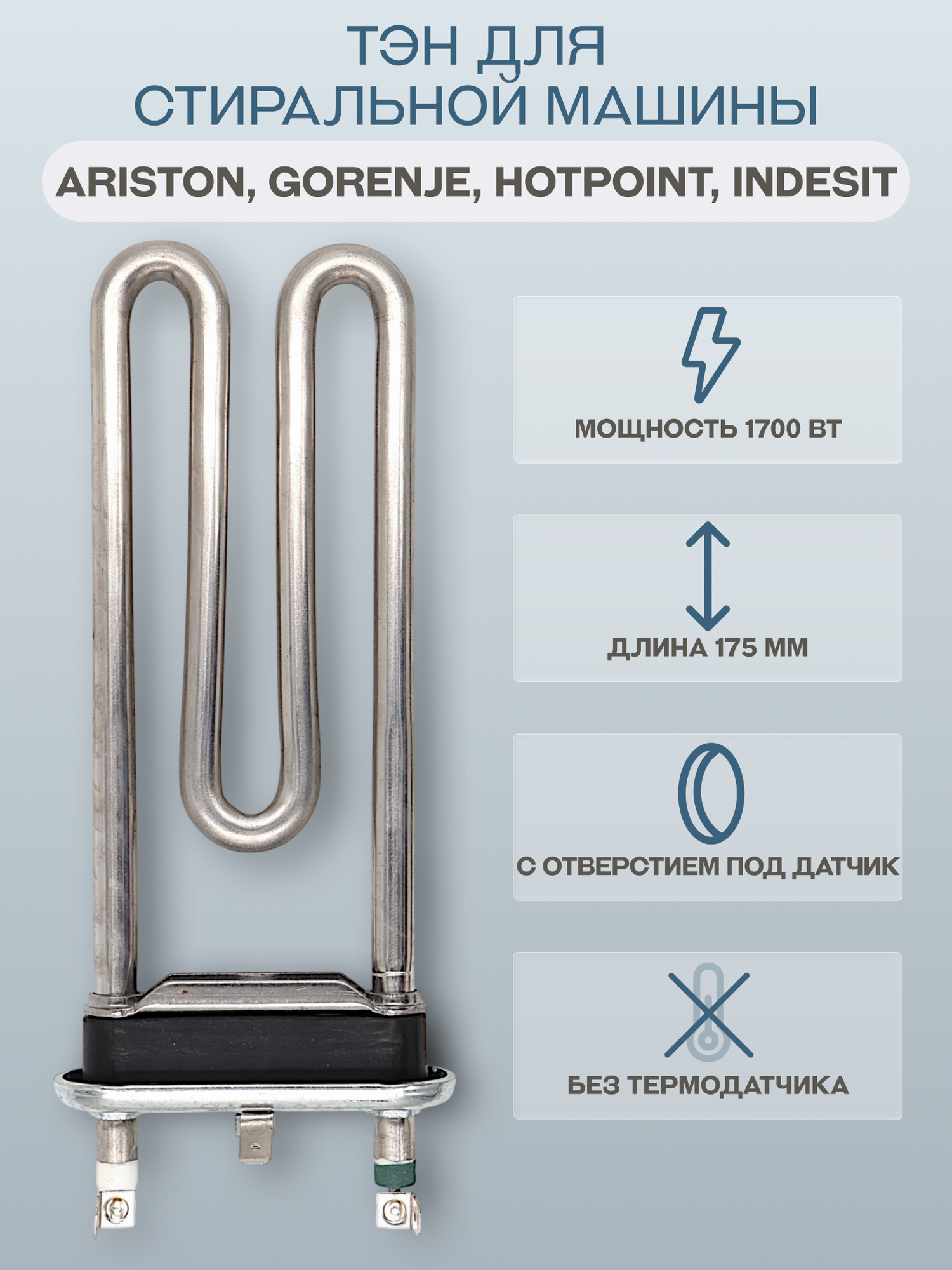 ТЭН для стиральной машины Ariston, Gorenje, Hotpoint, Indesit 1700 Вт 175 мм, с отверстием, Kawai/C00110148