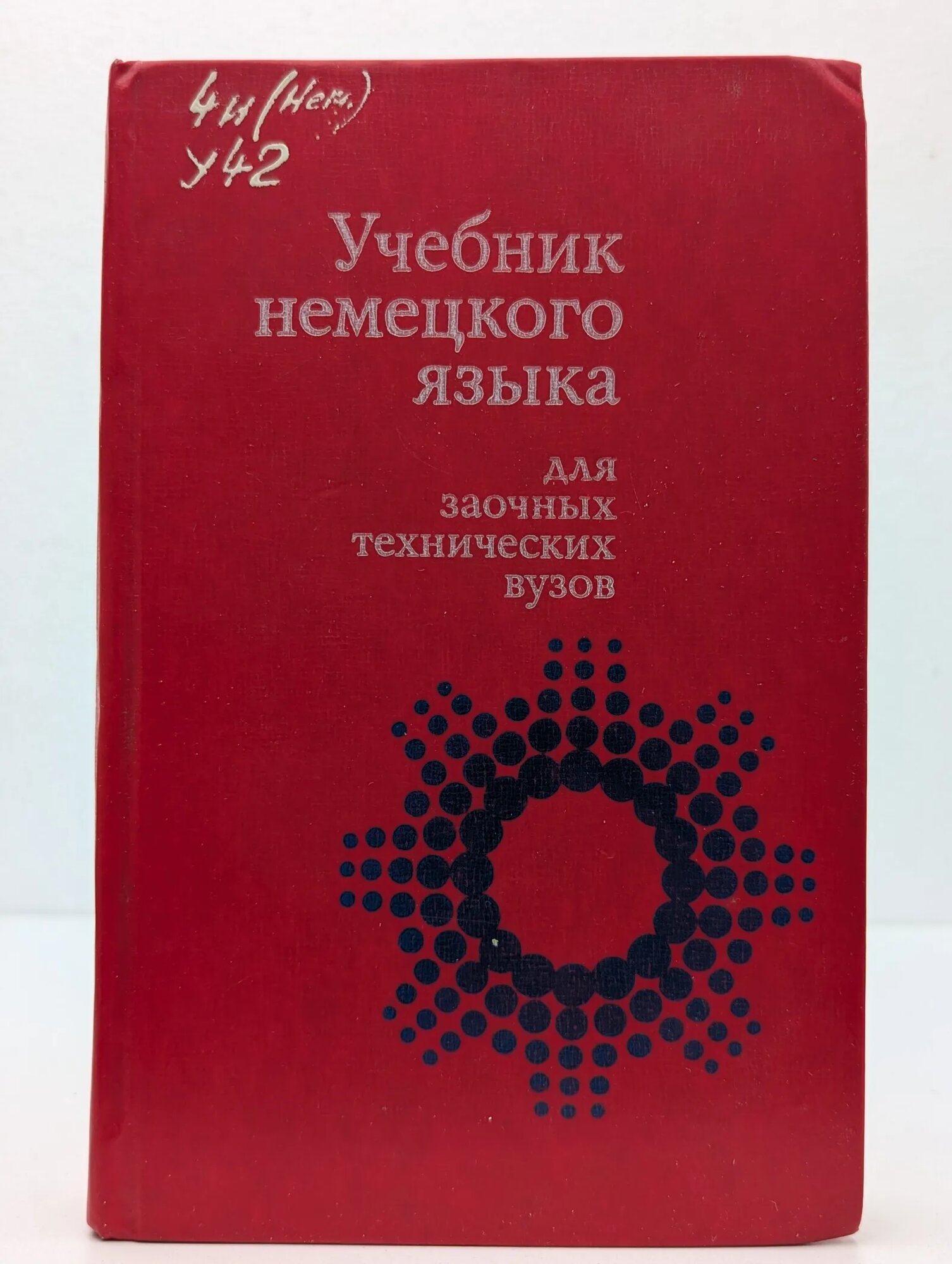 Учебник немецкого языка для заочных технических вузов 1977