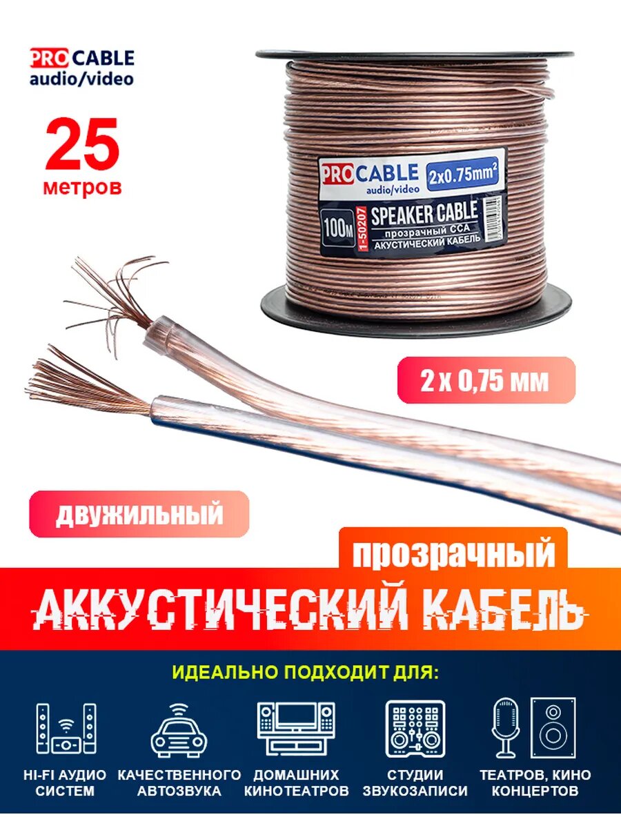 Акустический кабель 2 х 0,75 мм2 прозрачный (25 метров)