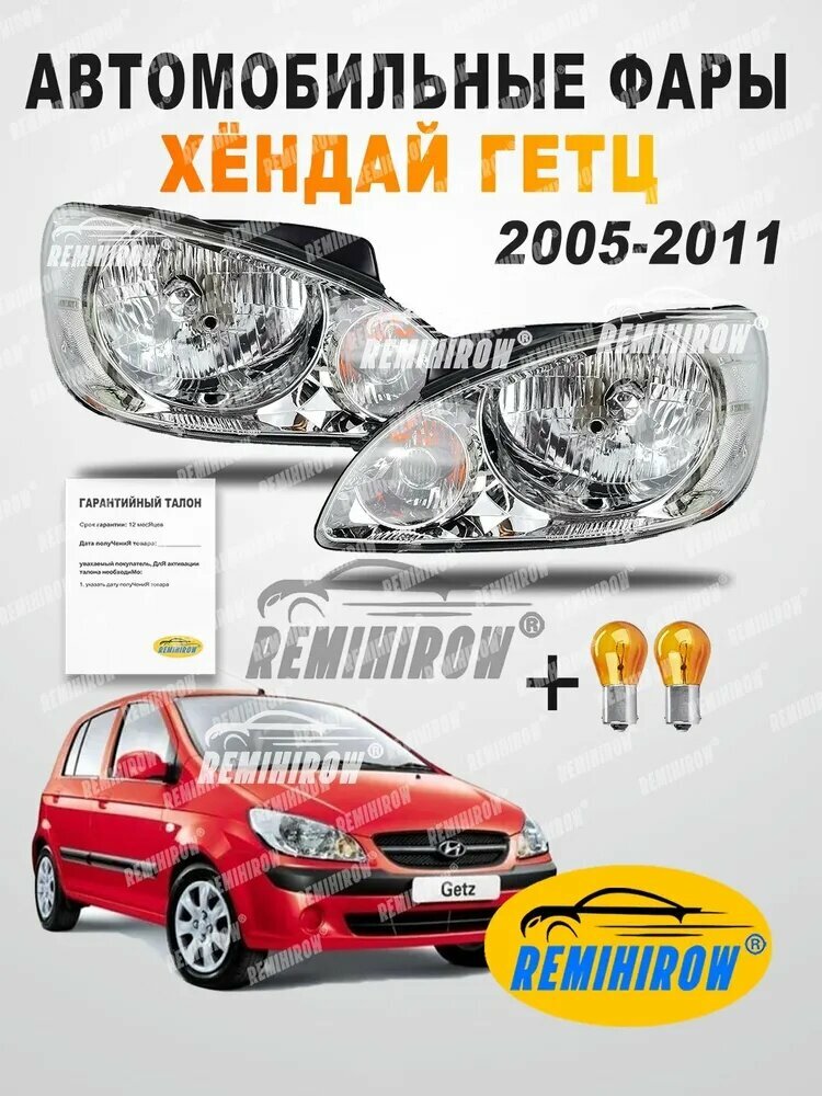 Фары автомобильные, 2 шт, арт. Хёндай Гетц 2005-2011 (левая + правая)