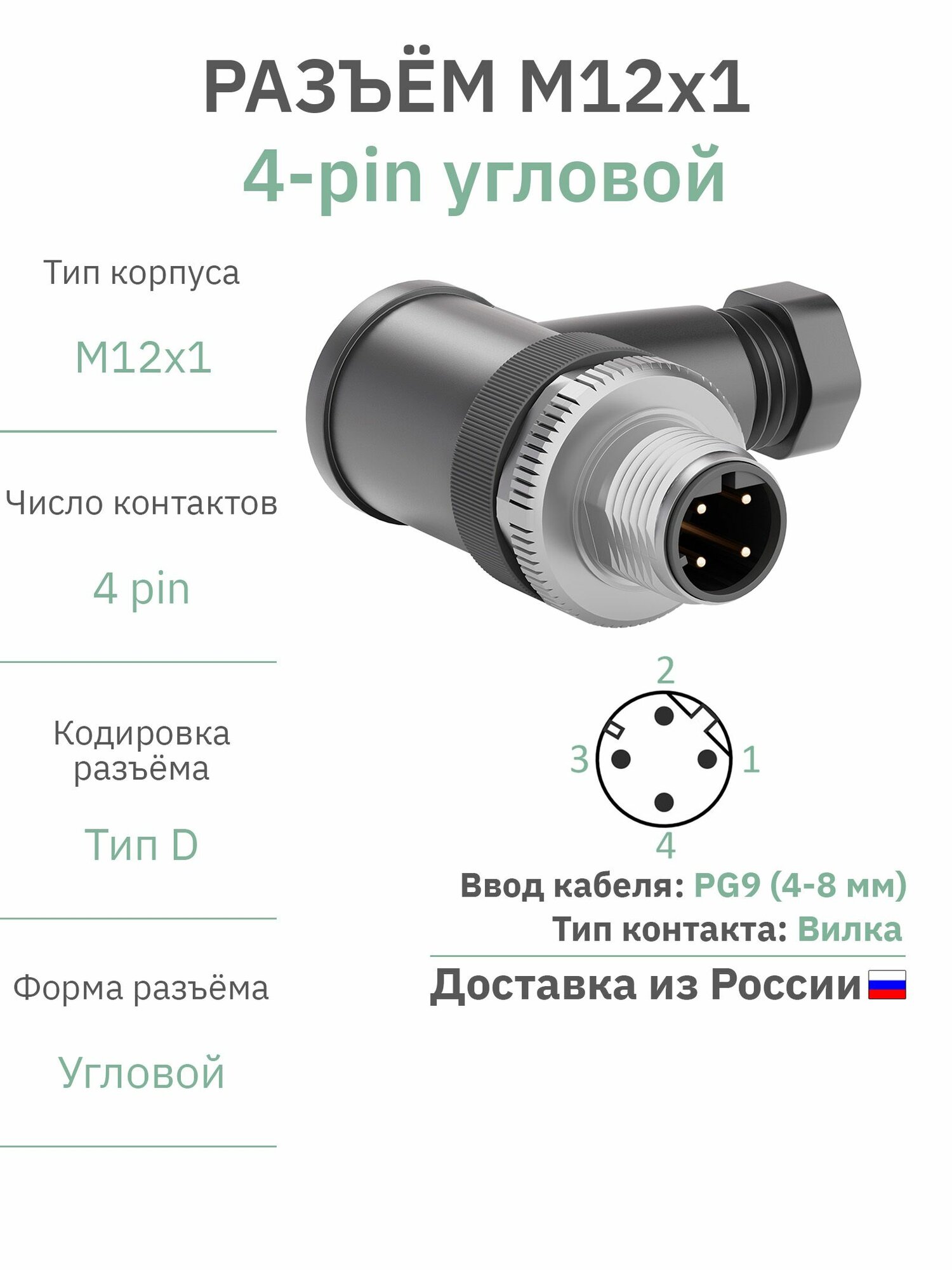 Разъём М12 D-coding 4 pin угловой / вилка (папа) / PG9 (4-8 мм диаметр под кабель) / модель RAZM-M12-C4A-CODE-D-PG9