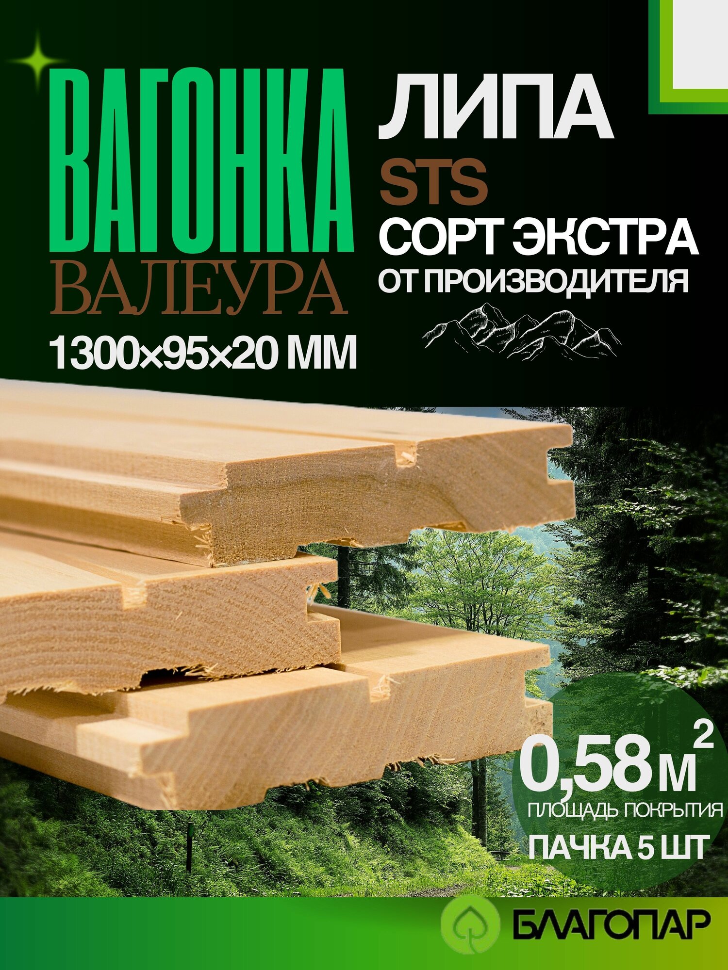 Вагонка липа Валеура благопар 1300х95х20 мм упаковка 5 шт, сорт Экстра