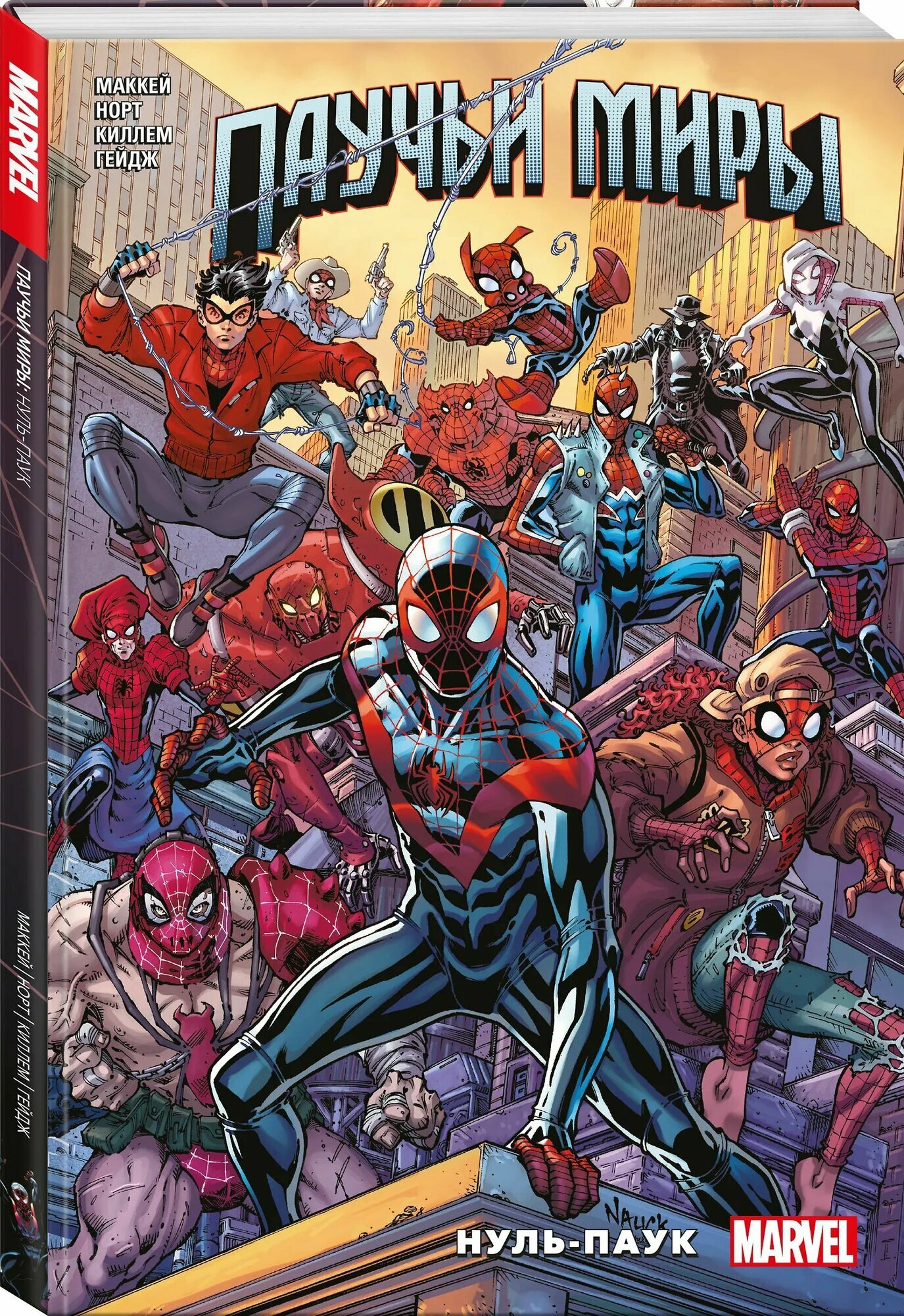 Паучьи миры. Нуль-Паук (мягк.)