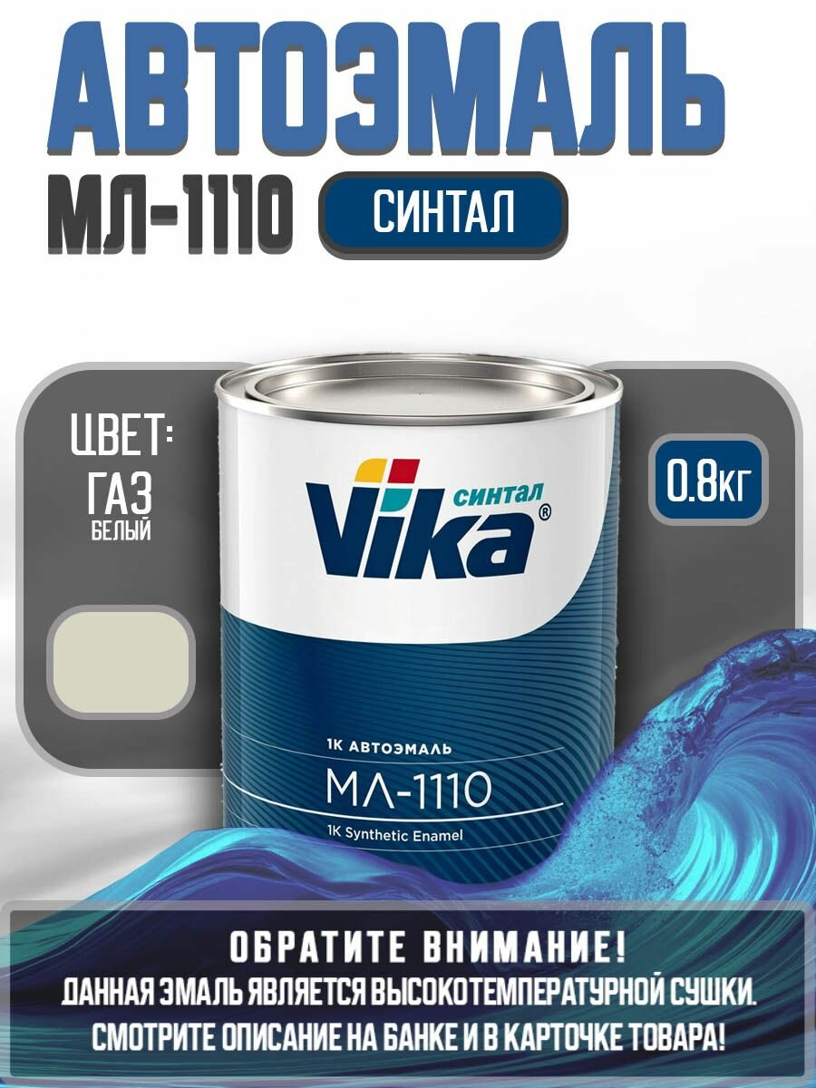 Cинтетическая эмаль МЛ-1110 Vika, ГАЗ Белый, 0.8 кг, глянцевая