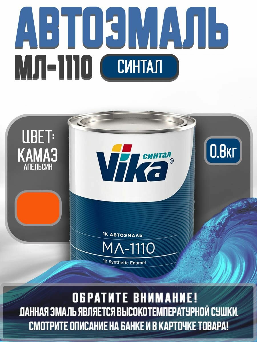 Эмаль автомобильная Vika МЛ-1110, Апельсин КАМАЗ, синтетическая, глянцевая, алкидная, для кузова, 800 г