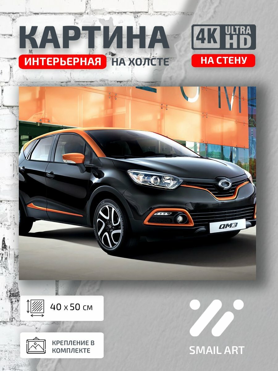 Картина на холсте интерьерная 40 на 50 на стену Машина qm3 для офиса авто дизайн интерьер