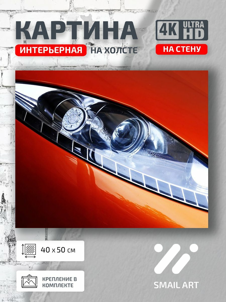 Картина на холсте интерьерная 40 на 50 на стену Фара Car для кабинета авто дизайн интерьер