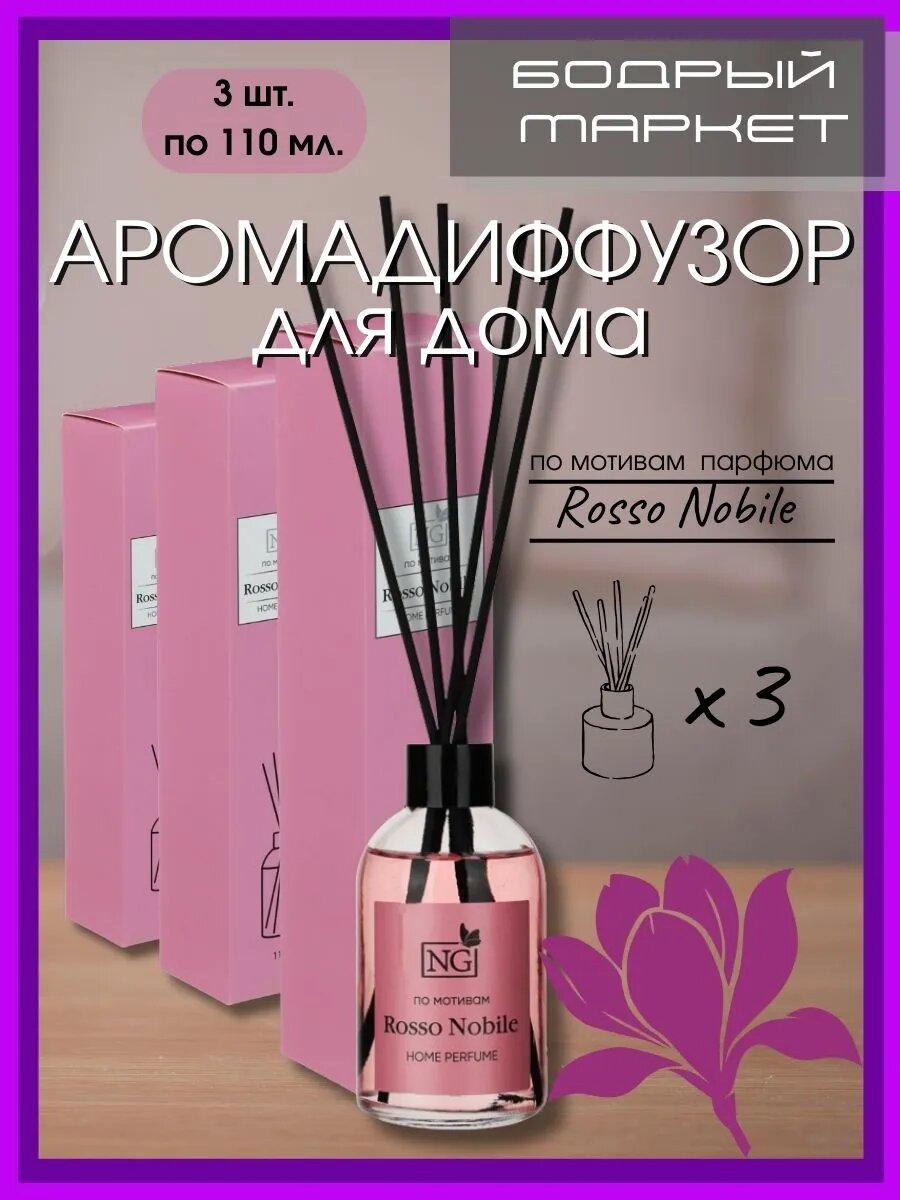 Аромадиффузор для дома NG Rosso Nobile 3 шт. по 110мл