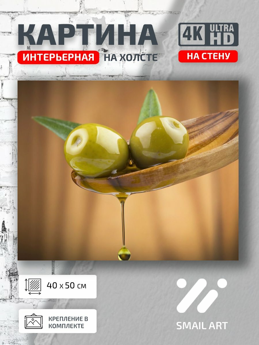 Картина на холсте интерьерная 40 на 50 на стену Оливки Food для кафе кулинария интерьер