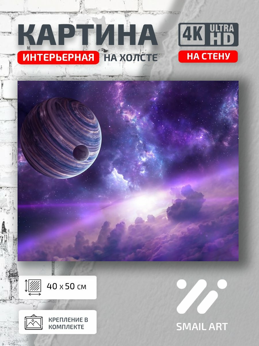 Картина на холсте интерьерная 40 на 50 на стену Туманность Space для спальни космос декор