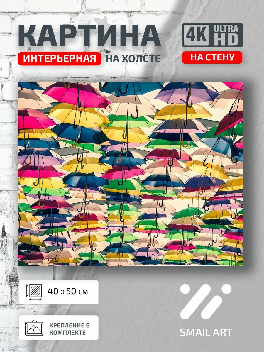 Картина на холсте интерьерная 40 на 50 на стену Зонты umbrellas для гостиной атмосфера
