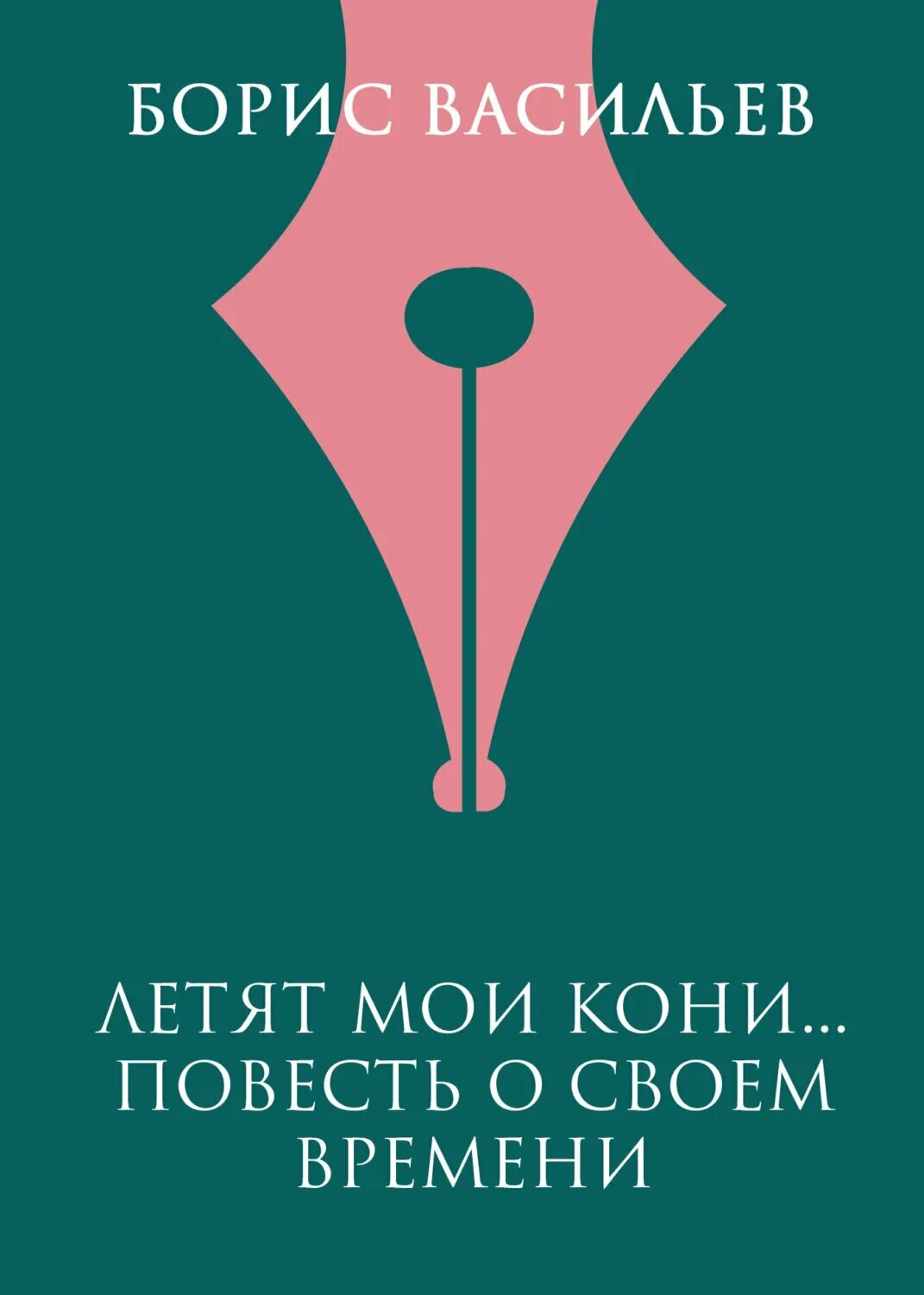 Летят мои кони… [Цифровая книга]