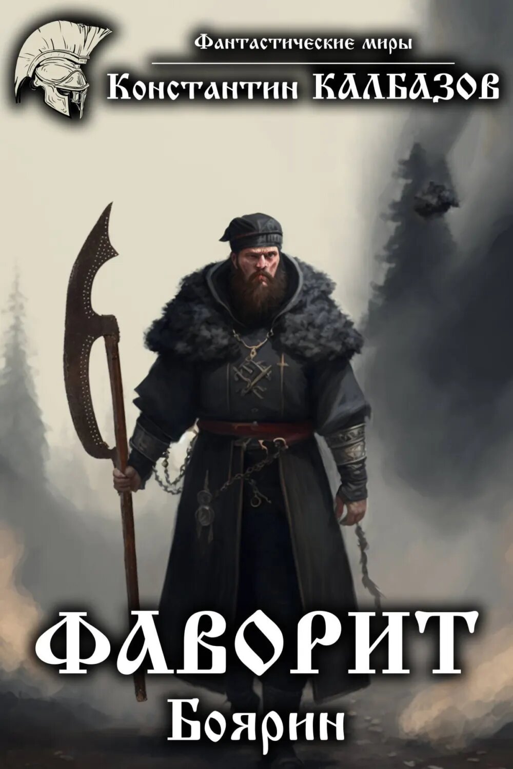 Фаворит. Боярин [Цифровая книга]