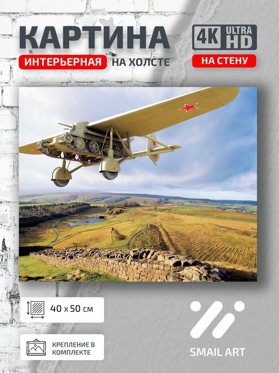 Картина на холсте интерьерная 40 на 50 на стену Танк-самолет Fighters для киномана авиация